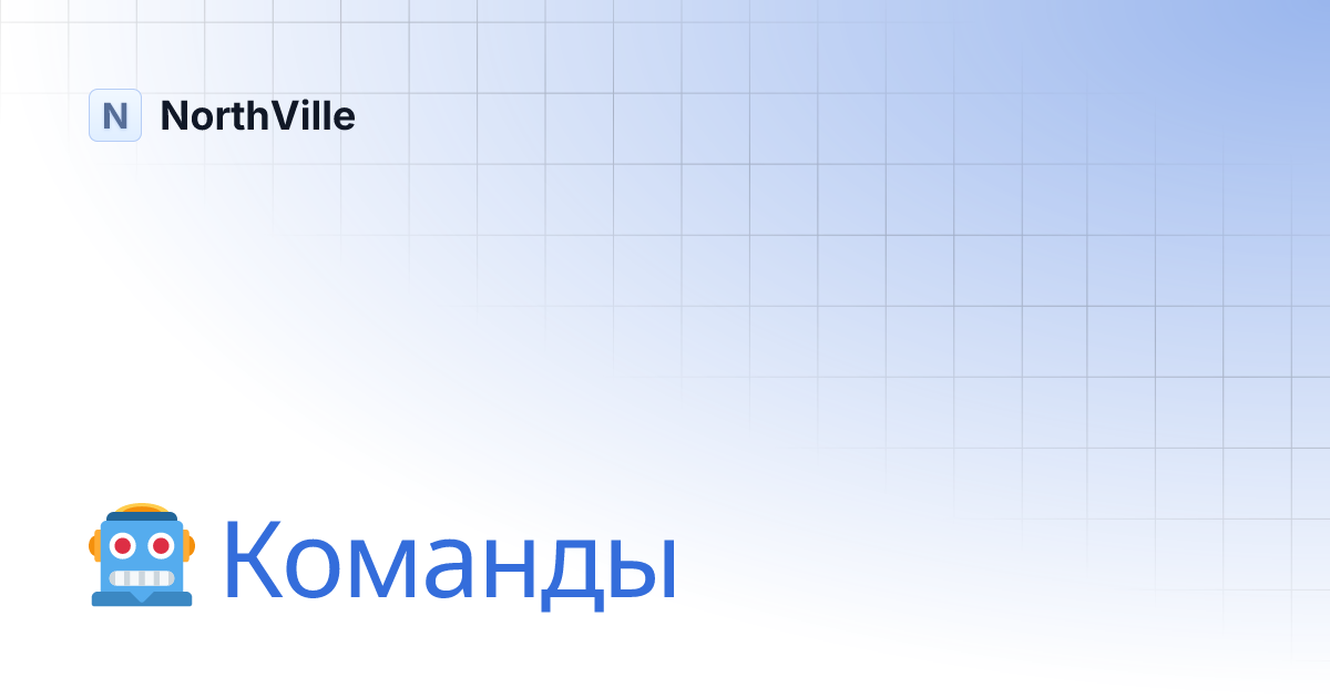 🤖 Команды | NorthVille